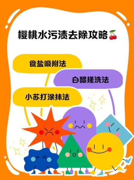 樱桃汁怎么洗_樱桃汁弄到衣服上怎么洗掉-第2张图片-山城妙识