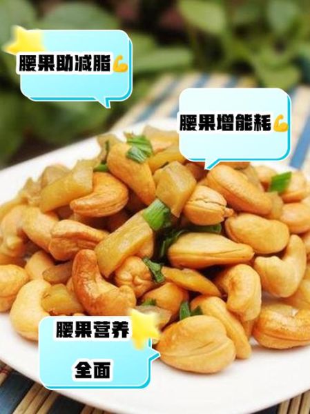 腰果一天吃多少不长胖_腰果减肥正确吃法-第3张图片-山城妙识 腰果一天吃多少不长胖_腰果减肥正确吃法-第3张图片-山城妙识