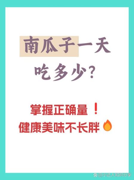 南瓜子一天吃多少为宜_吃多了会怎样-第1张图片-山城妙识