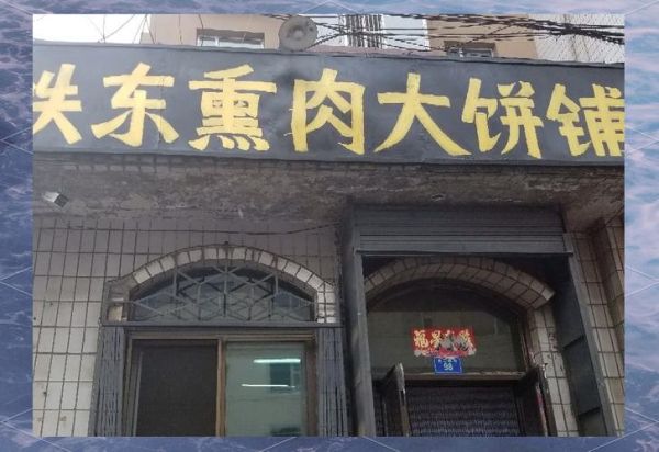 四平李连贵熏肉大饼总店在哪_怎么排队最快-第1张图片-山城妙识