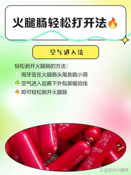 火腿肠怎么打开_火腿肠包装打不开怎么办-第3张图片-山城妙识