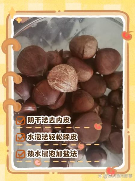 板栗怎么去皮_板栗内皮去除妙招-第2张图片-山城妙识