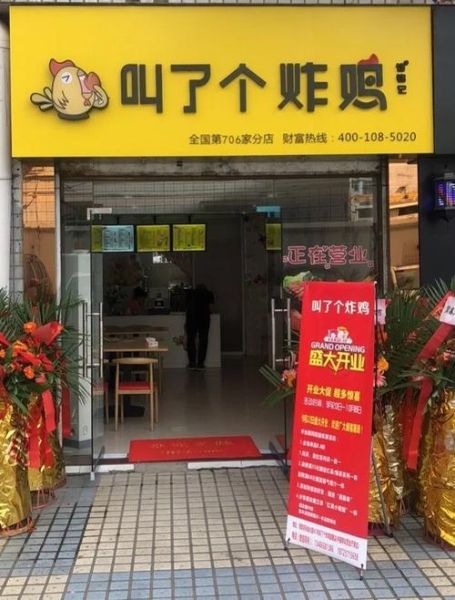叫了个鸡加盟费多少钱_加盟条件有哪些-第1张图片-山城妙识