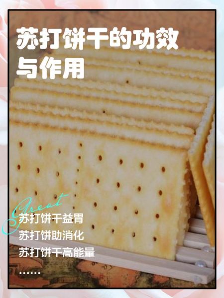 苏打饼干哪些人不能吃_胃酸过多能吃吗-第1张图片-山城妙识