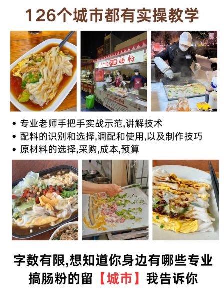 肠粉培训班价格_学肠粉技术要多少钱-第1张图片-山城妙识