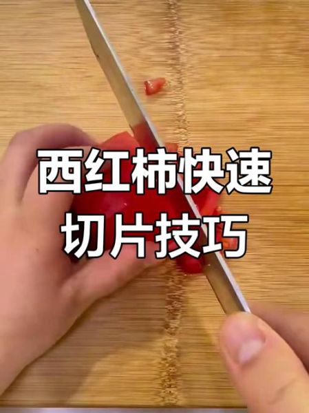 西红柿怎么切_西红柿切丁还是切片-第1张图片-山城妙识