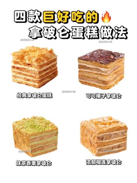 拿破仑蛋糕怎么做_拿破仑蛋糕配方比例-第1张图片-山城妙识