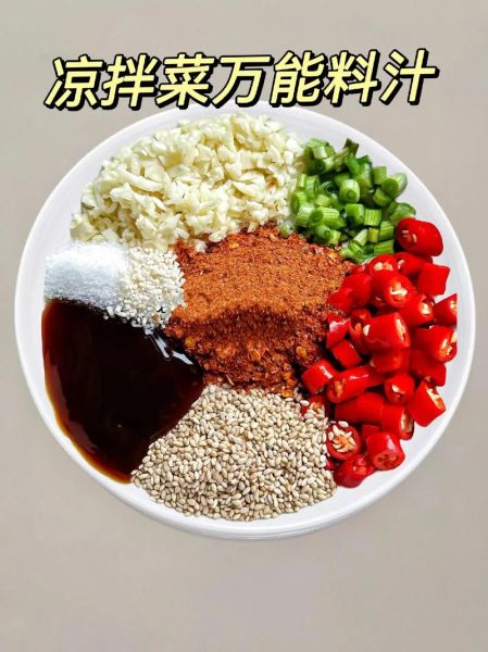 凉拌菜的料汁怎么调_万能凉拌汁配方-第2张图片-山城妙识