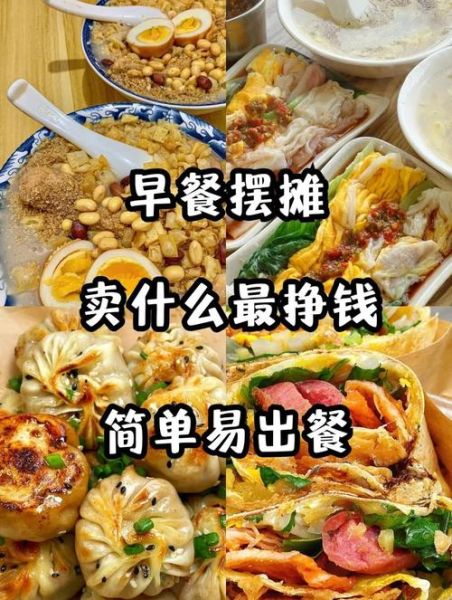 一个人卖什么早餐最赚钱_摆摊新手怎么选品-第1张图片-山城妙识 一个人卖什么早餐最赚钱_摆摊新手怎么选品-第1张图片-山城妙识