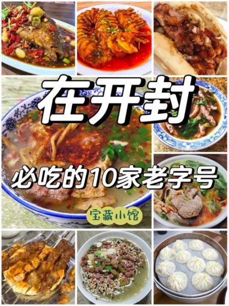 开封小吃排名前十有哪些_开封必吃美食推荐-第3张图片-山城妙识