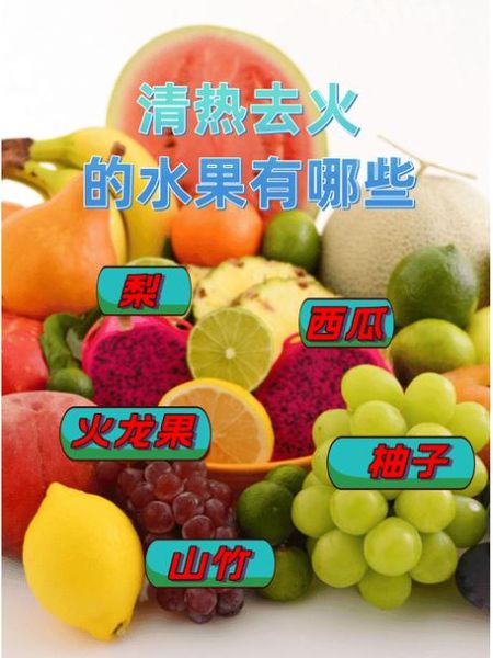 什么水果去火最好_去火水果排行榜-第3张图片-山城妙识