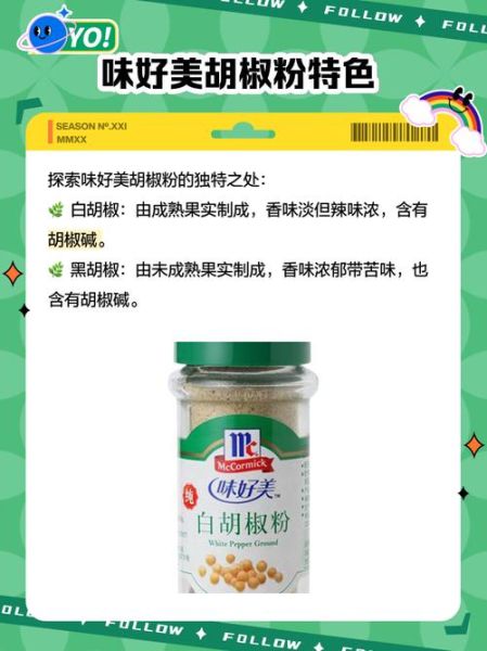 味好美白胡椒粉怎么用_味好美白胡椒粉和现磨胡椒区别-第1张图片-山城妙识