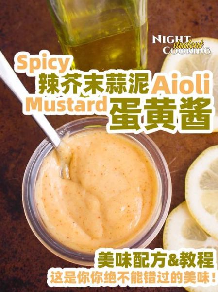芥末蛋黄酱怎么做_芥末蛋黄酱的配方比例-第1张图片-山城妙识