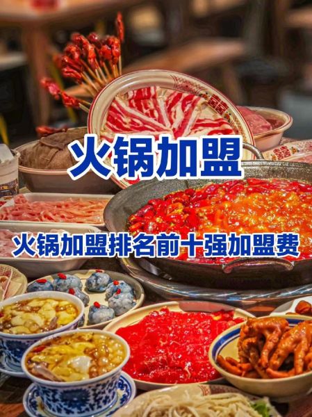养生火锅加盟哪家好_2024排行榜前十品牌-第1张图片-山城妙识