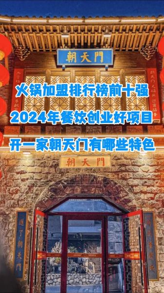 养生火锅加盟哪家好_2024排行榜前十品牌-第3张图片-山城妙识