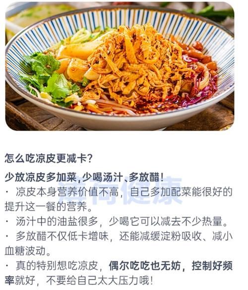 减肥期间吃凉皮会胖吗_凉皮热量高不高-第2张图片-山城妙识