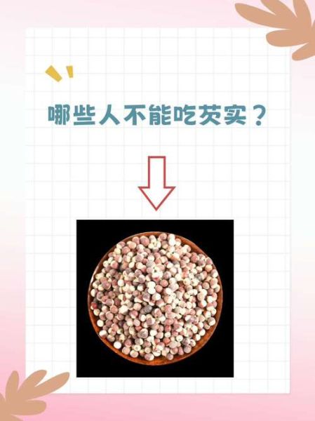 芡实不能和什么一起吃_芡实相克食物有哪些-第3张图片-山城妙识