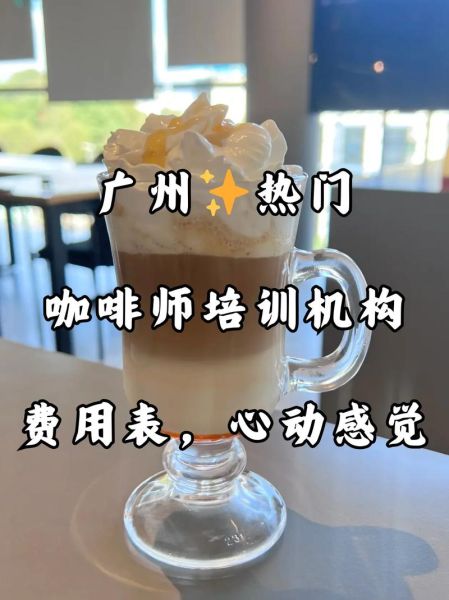 咖啡培训课程多少钱_零基础学咖啡要多久-第2张图片-山城妙识