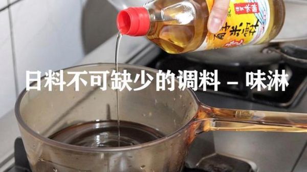 味淋是什么调料_味淋可以用什么代替-第1张图片-山城妙识