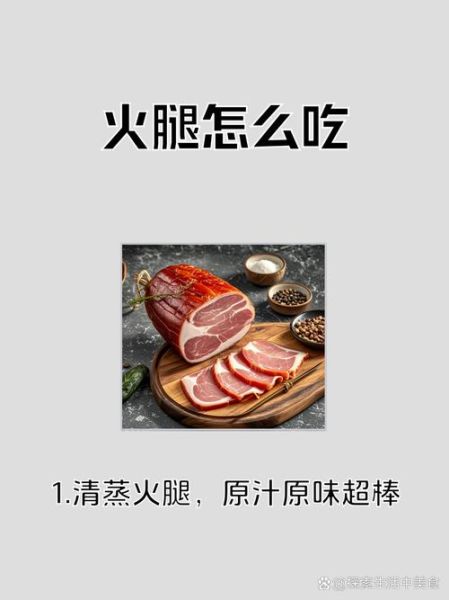 自制火腿家常做法_火腿腌制配方-第2张图片-山城妙识