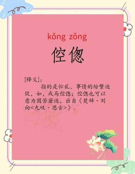 倥偬是什么意思_倥偬怎么读-第1张图片-山城妙识