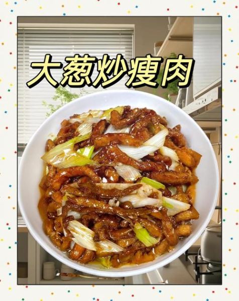 大葱炒肉怎么做_正宗做法步骤-第2张图片-山城妙识