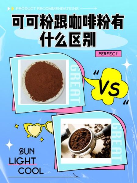 咖啡和可可粉哪个更健康_长期喝哪个更好-第1张图片-山城妙识