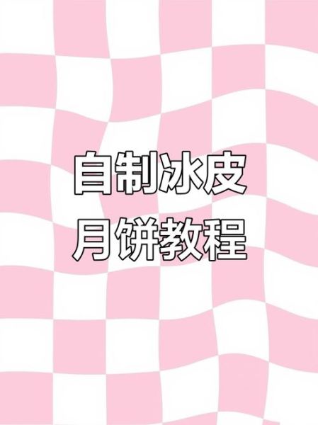 冰皮月饼怎么做_冰皮月饼简单步骤-第3张图片-山城妙识