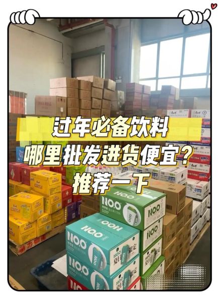 饮料批发网哪家好_如何拿到最低进货价-第3张图片-山城妙识