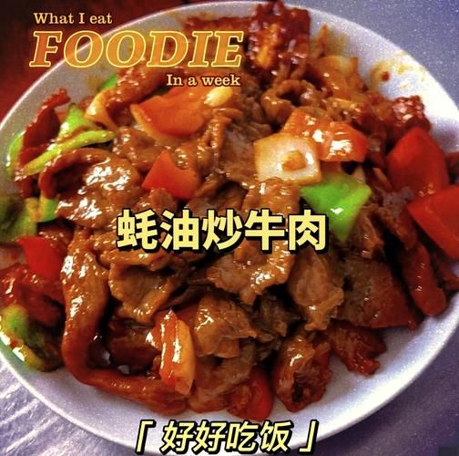 蚝油牛肉怎么做好吃_蚝油牛肉嫩滑不柴的秘诀-第1张图片-山城妙识