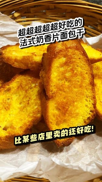 奶香面包干怎么做_奶香面包干热量高吗-第1张图片-山城妙识