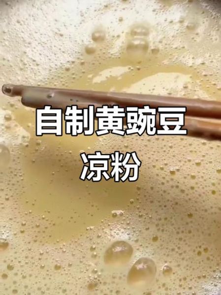 黄豌豆凉粉怎么做_黄豌豆凉粉做法窍门-第2张图片-山城妙识