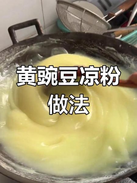 黄豌豆凉粉怎么做_黄豌豆凉粉做法窍门-第1张图片-山城妙识
