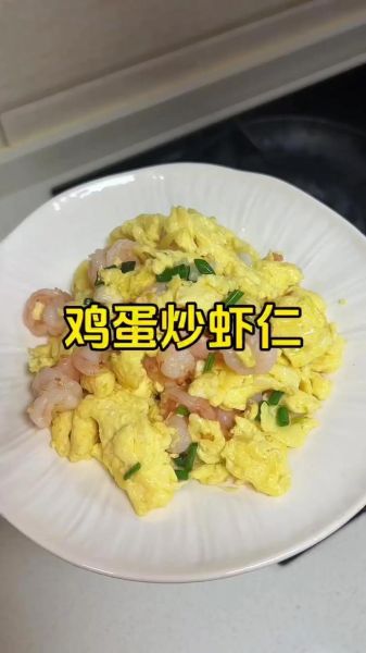 虾仁炒蛋怎么做_虾仁炒蛋的正宗做法步骤-第1张图片-山城妙识