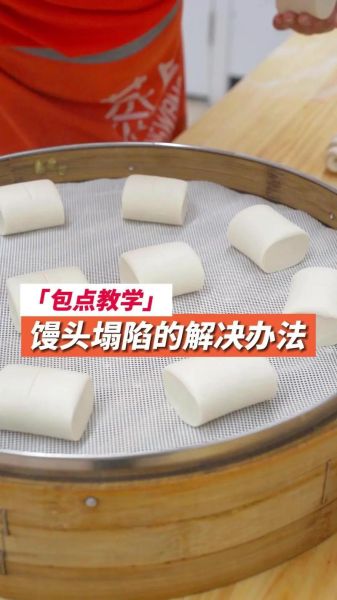新手学做馒头怎么做_蒸馒头为什么塌陷-第1张图片-山城妙识