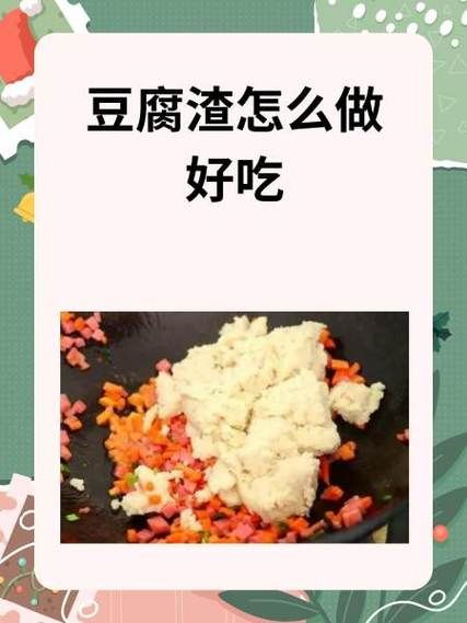 豆腐渣有营养吗_怎么吃好-第3张图片-山城妙识