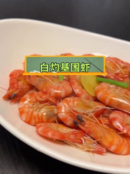 白水煮基围虾的正确做法_基围虾煮多久才鲜嫩-第3张图片-山城妙识