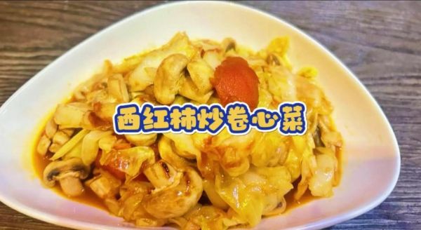 卷心菜炒西红柿怎么做_卷心菜炒西红柿的家常做法-第1张图片-山城妙识
