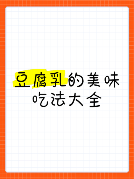 腐乳怎么吃最好吃_腐乳的吃法大全-第1张图片-山城妙识