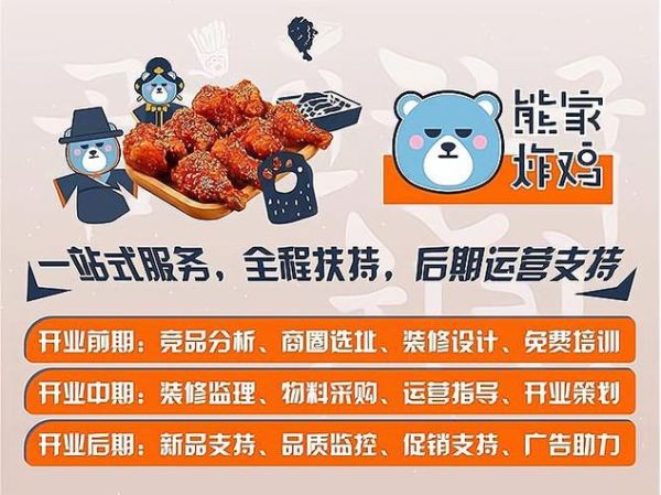 熊家韩式炸鸡加盟费多少钱_加盟条件有哪些-第2张图片-山城妙识