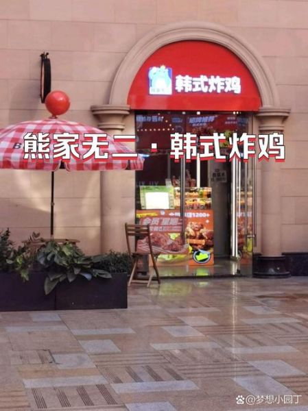 熊家韩式炸鸡加盟费多少钱_加盟条件有哪些-第1张图片-山城妙识