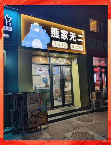 熊家韩式炸鸡加盟费多少钱_加盟条件有哪些-第3张图片-山城妙识