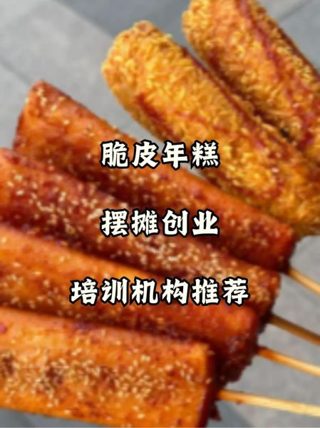脆皮年糕小吃培训多少钱_学多久能开店-第2张图片-山城妙识 脆皮年糕小吃培训多少钱_学多久能开店-第2张图片-山城妙识