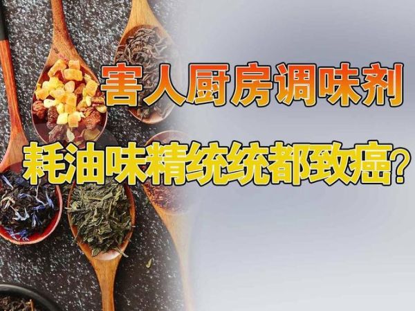 致癌的调料有哪些_如何避免厨房里的隐形致癌物-第2张图片-山城妙识