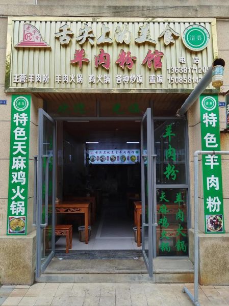 羊肉粉加盟哪家好_费用是多少钱-第2张图片-山城妙识