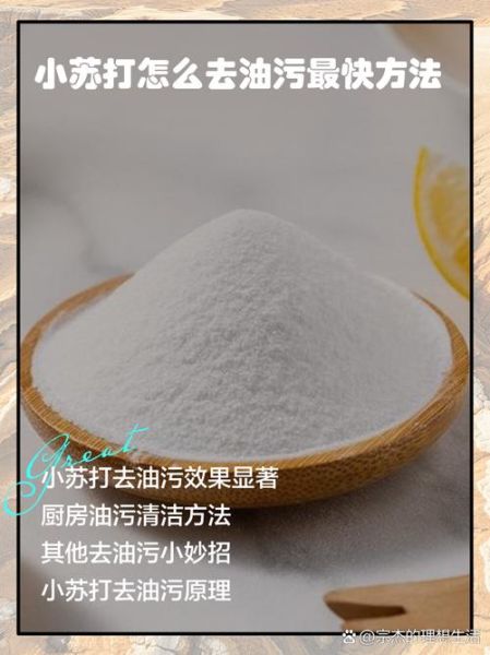 苏打粉能去油污吗_苏打粉对人体有害吗-第1张图片-山城妙识