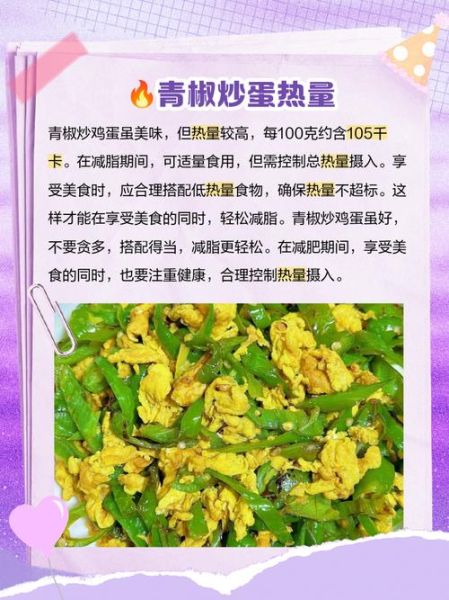 尖椒炒鸡蛋怎么做_尖椒炒鸡蛋热量高吗-第1张图片-山城妙识