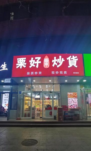 干果店怎么选_哪些干果营养价值高-第1张图片-山城妙识