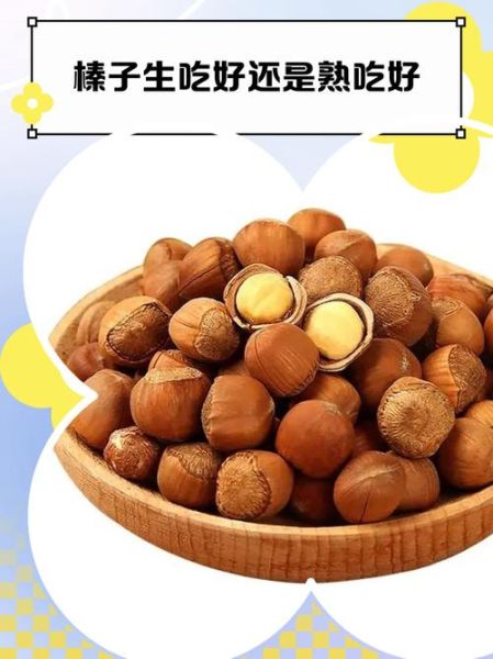 榛子生吃好还是熟吃好_功效与作用-第2张图片-山城妙识