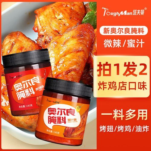 奥尔良腌料哪个牌子好_家用推荐-第1张图片-山城妙识